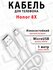 Кабель для телефона Honor 8X