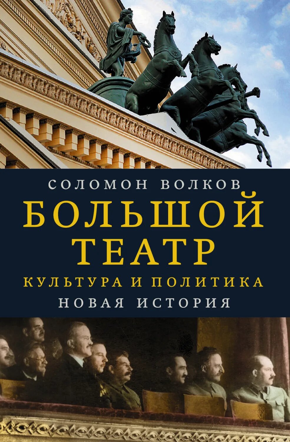 Большой театр. Культура и политика. Новая история [Цифровая книга]