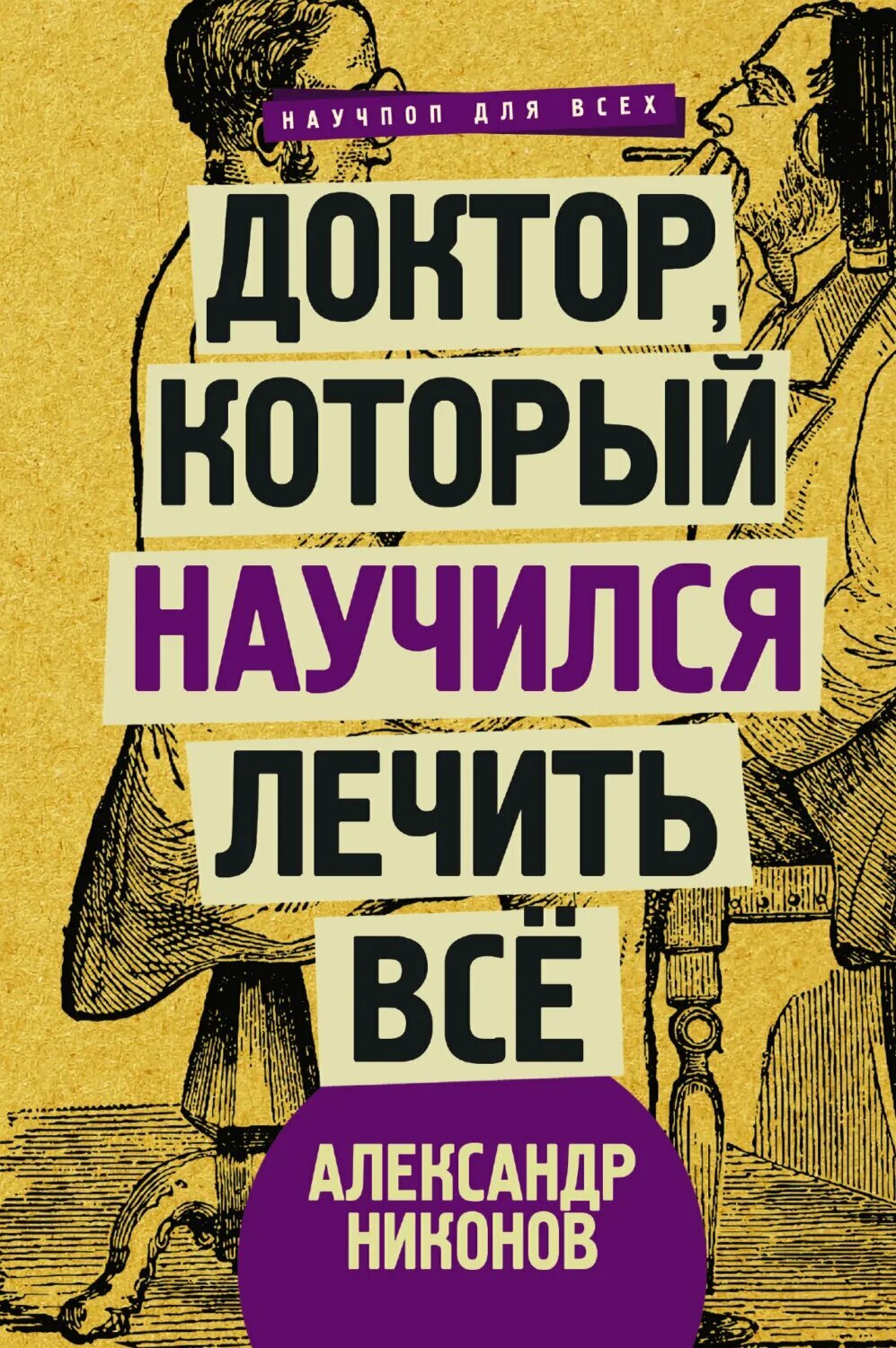 Доктор, который научился лечить все. Беседы о сверхновой медицине [Цифровая книга]