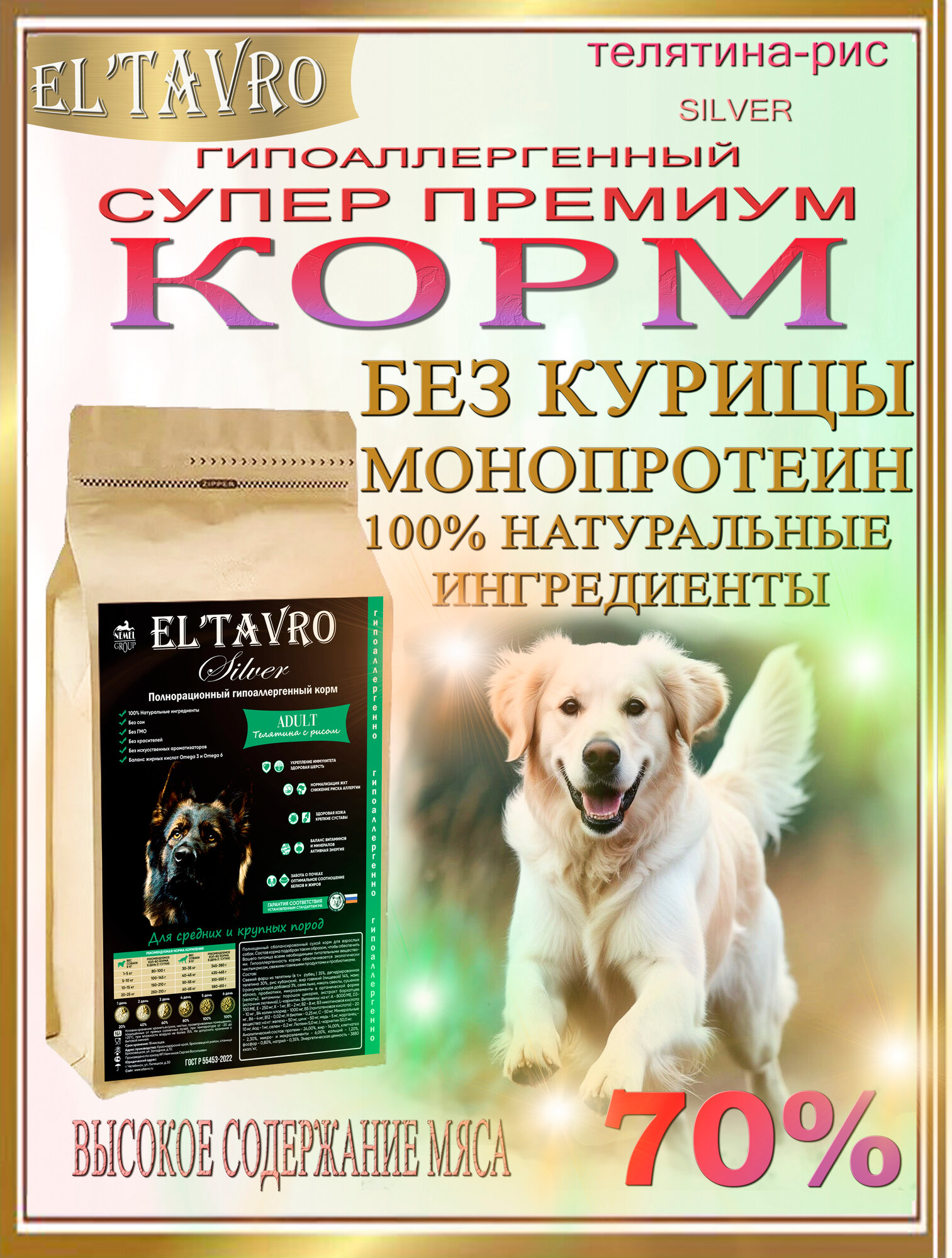 Сухой корм для собак ELTAVRO (эльтавро) SILVER 10кг Телятина с рисом/ гипоаллергенный корм/без курицы