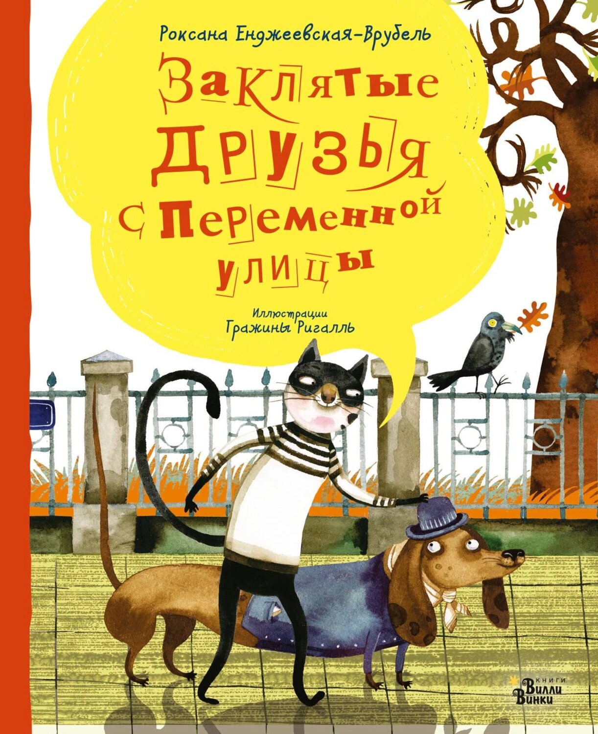 Заклятые друзья с Переменной улицы [Цифровая книга]