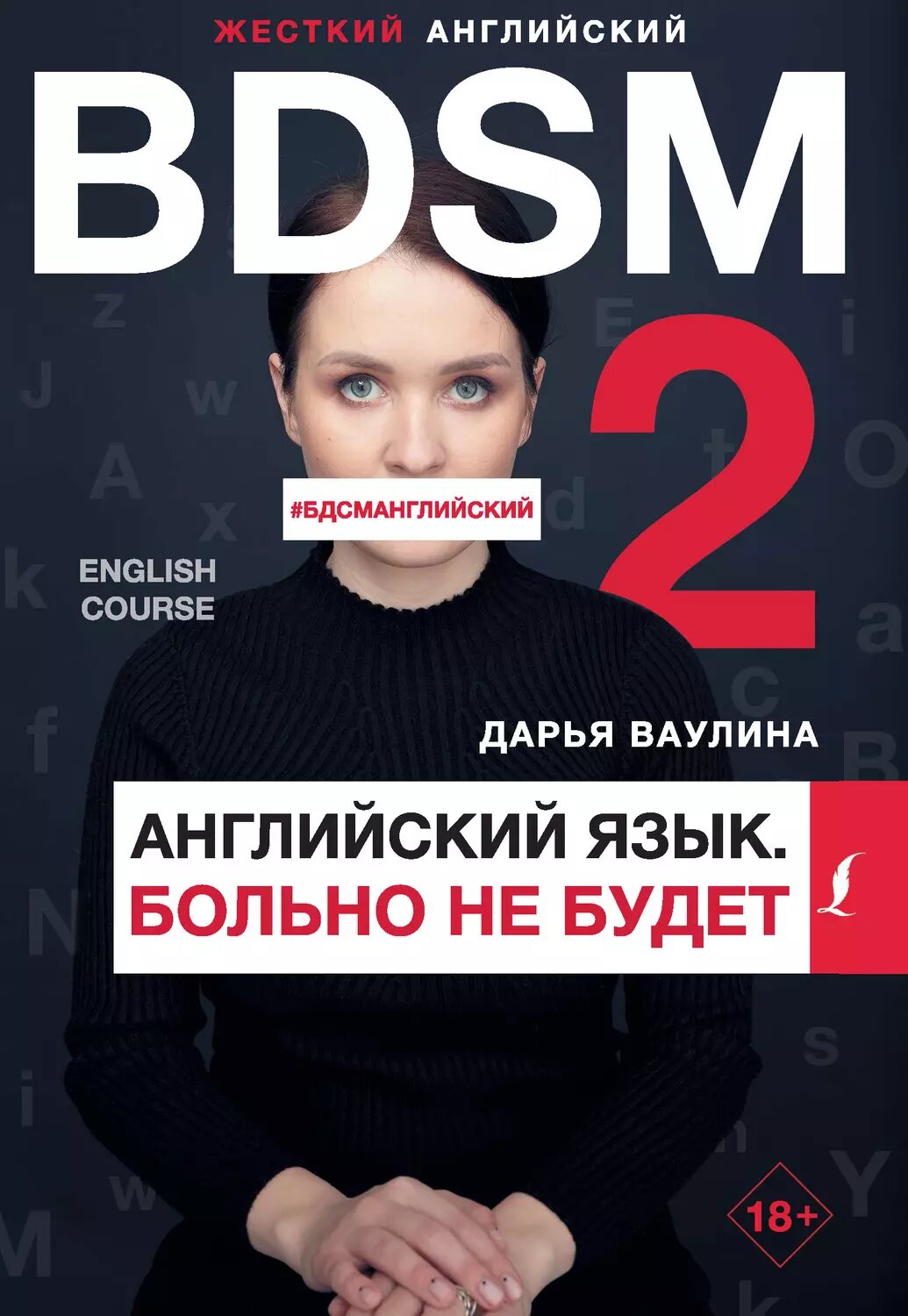 Жесткий английский. Больно не будет / #БДСМанглийский [Цифровая книга]
