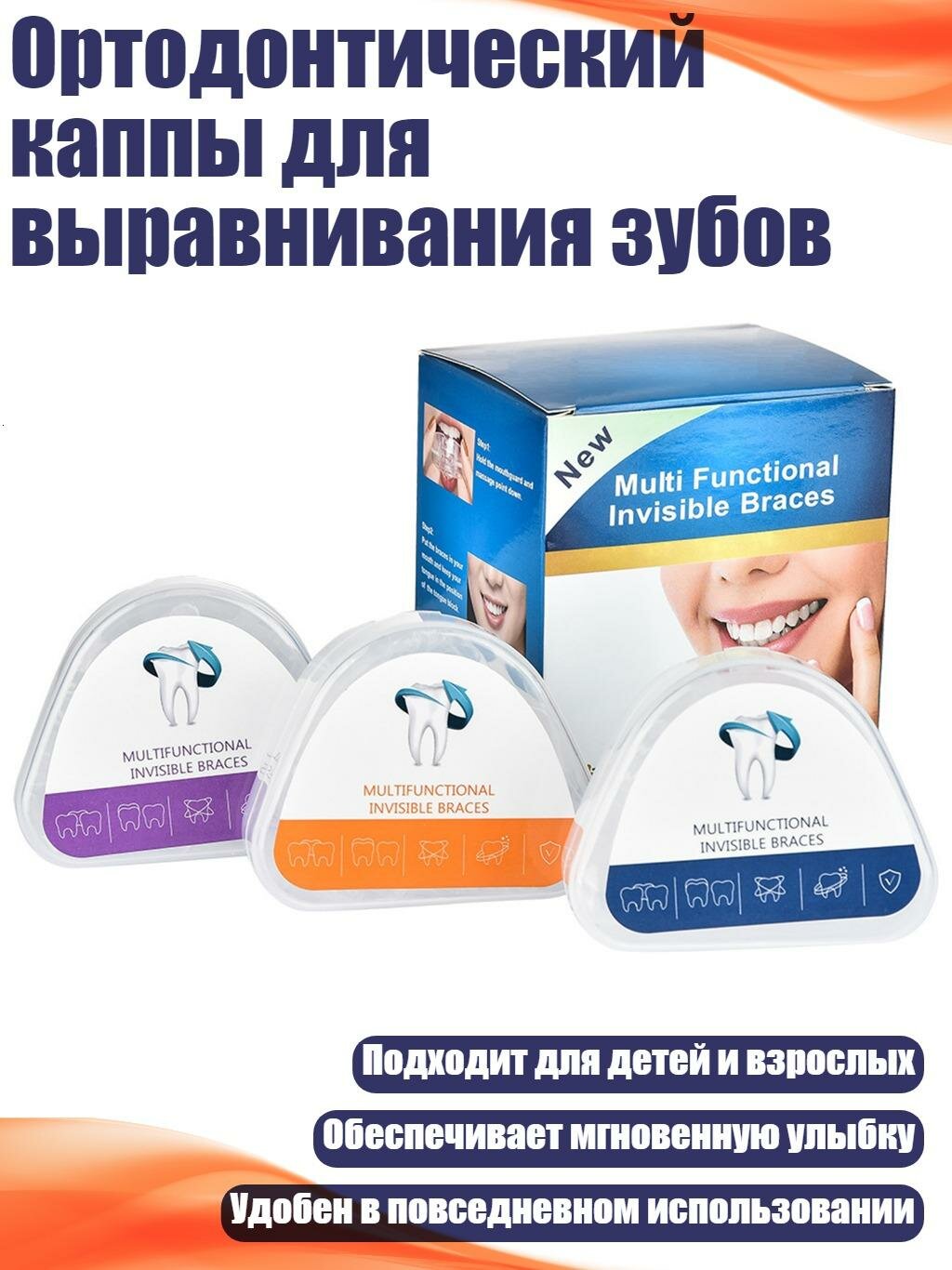 Ортодонтический каппы для выравнивания зубов, Три в одном наборе