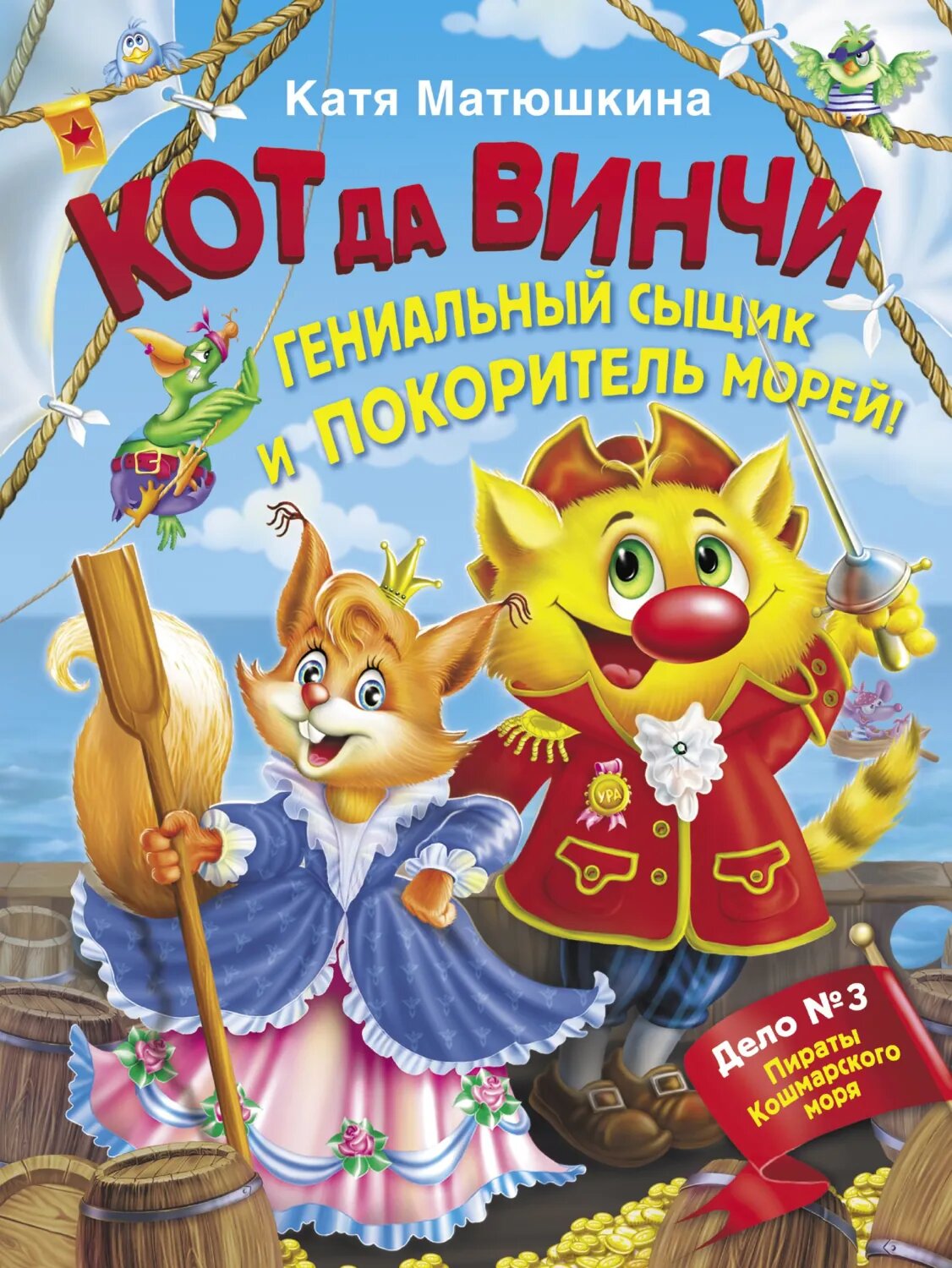 Кот да Винчи. Гениальный сыщик и покоритель морей [Цифровая книга]