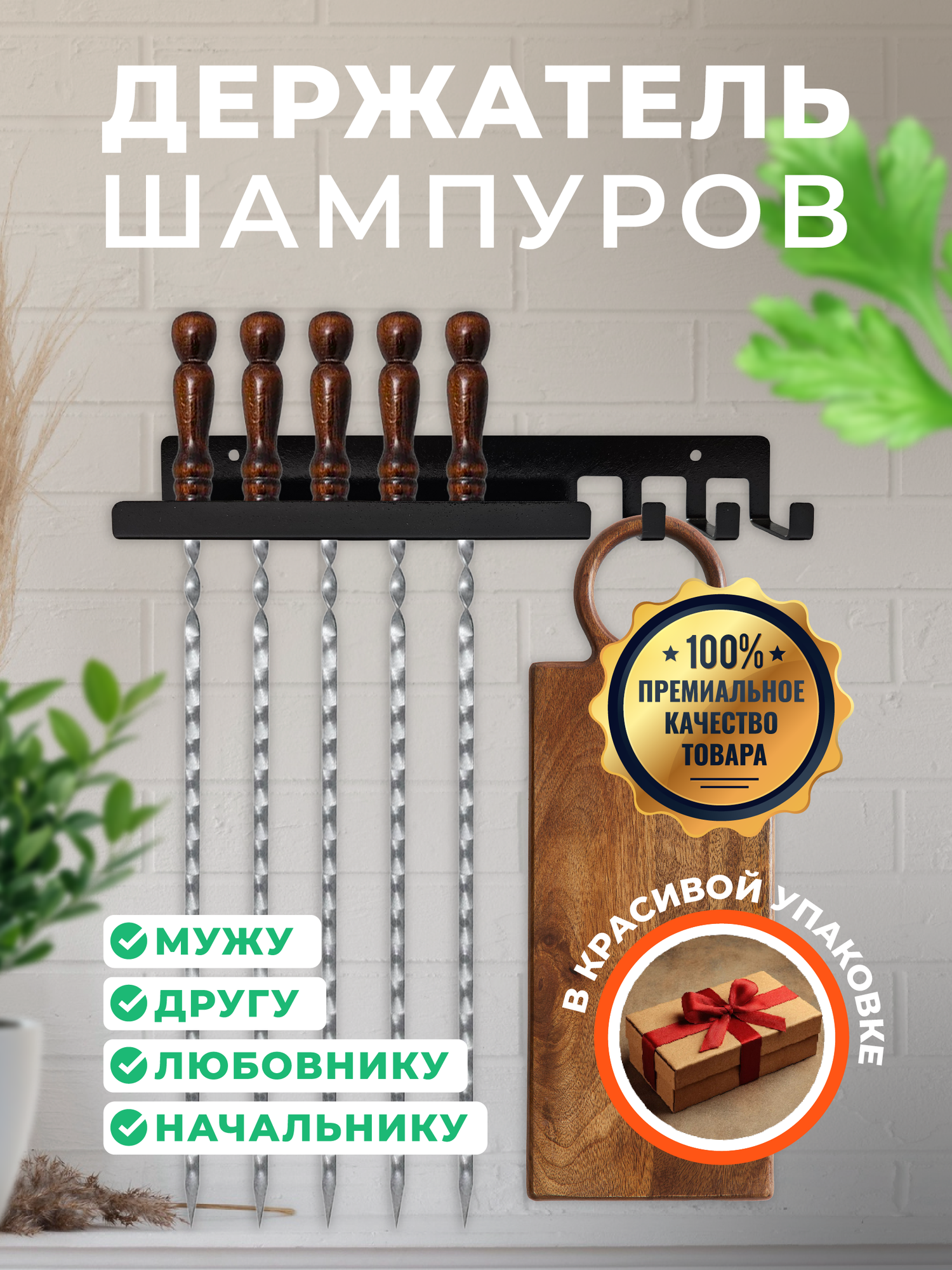 Подставка держатель для шампуров прямой, в подарочной упаковке