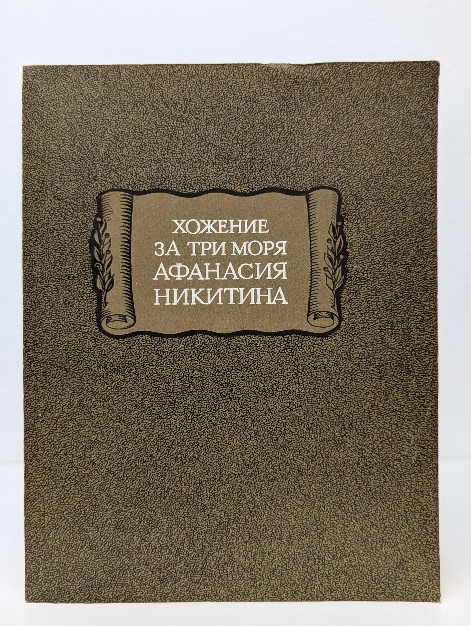 Хожение за три моря Афанасия Никитина 1986