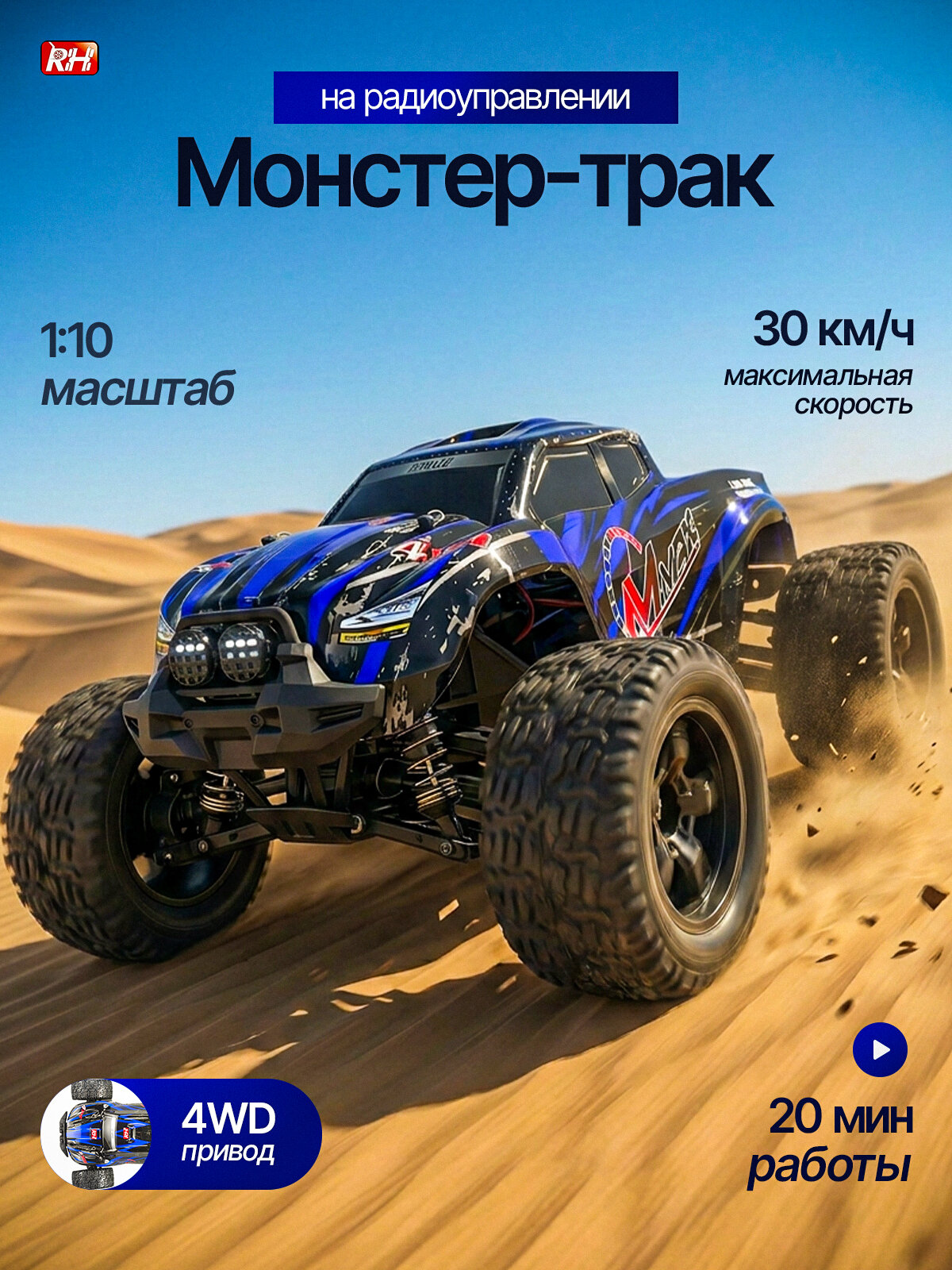Монстр-трак радиоуправляемый Remo Hobby "M-Max" RH1031PRO Blue, масштаб 1:10