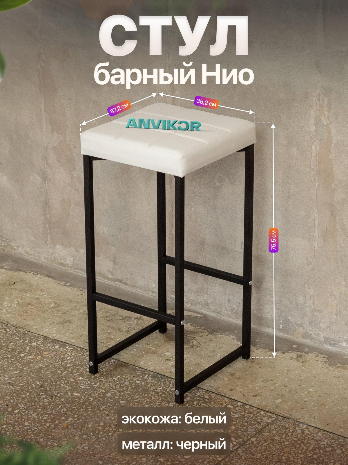 Барный стул табурет с мягким сиденьем в стиле лофт Нио черный/белый
