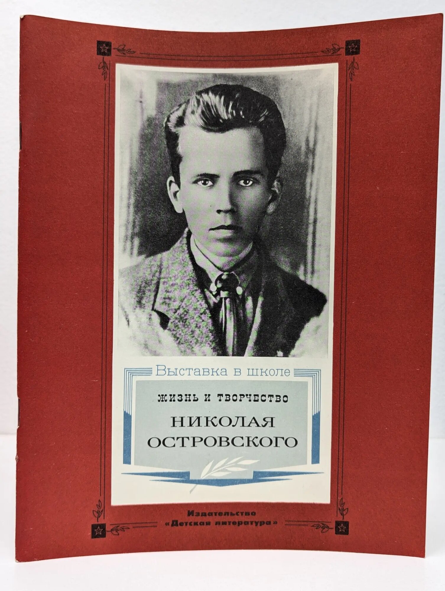 Выставка в школе. Жизнь и творчество Николая Островского Сборник 1984