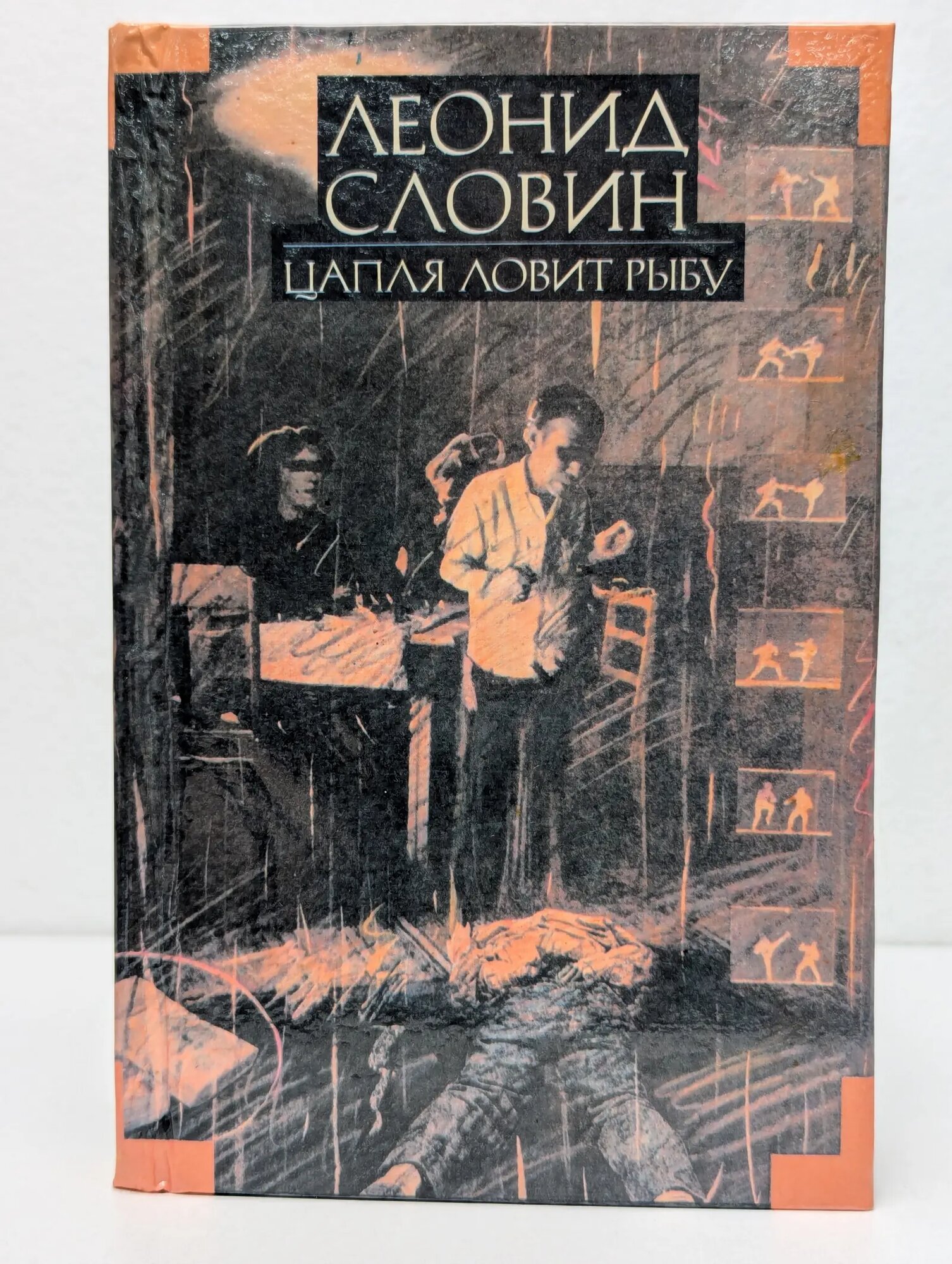 Л. С. Словин. Сочинения в 8 томах. Том 7. Цапля ловит рыбу Словин Леонид Семенович 1993