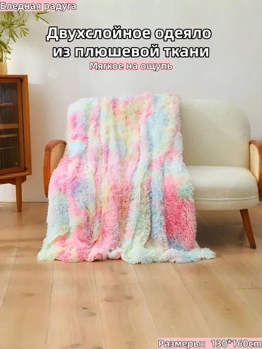 Плед плюшевый двухслойный, радужный, из плюшевой ткани 160 см х 130 см