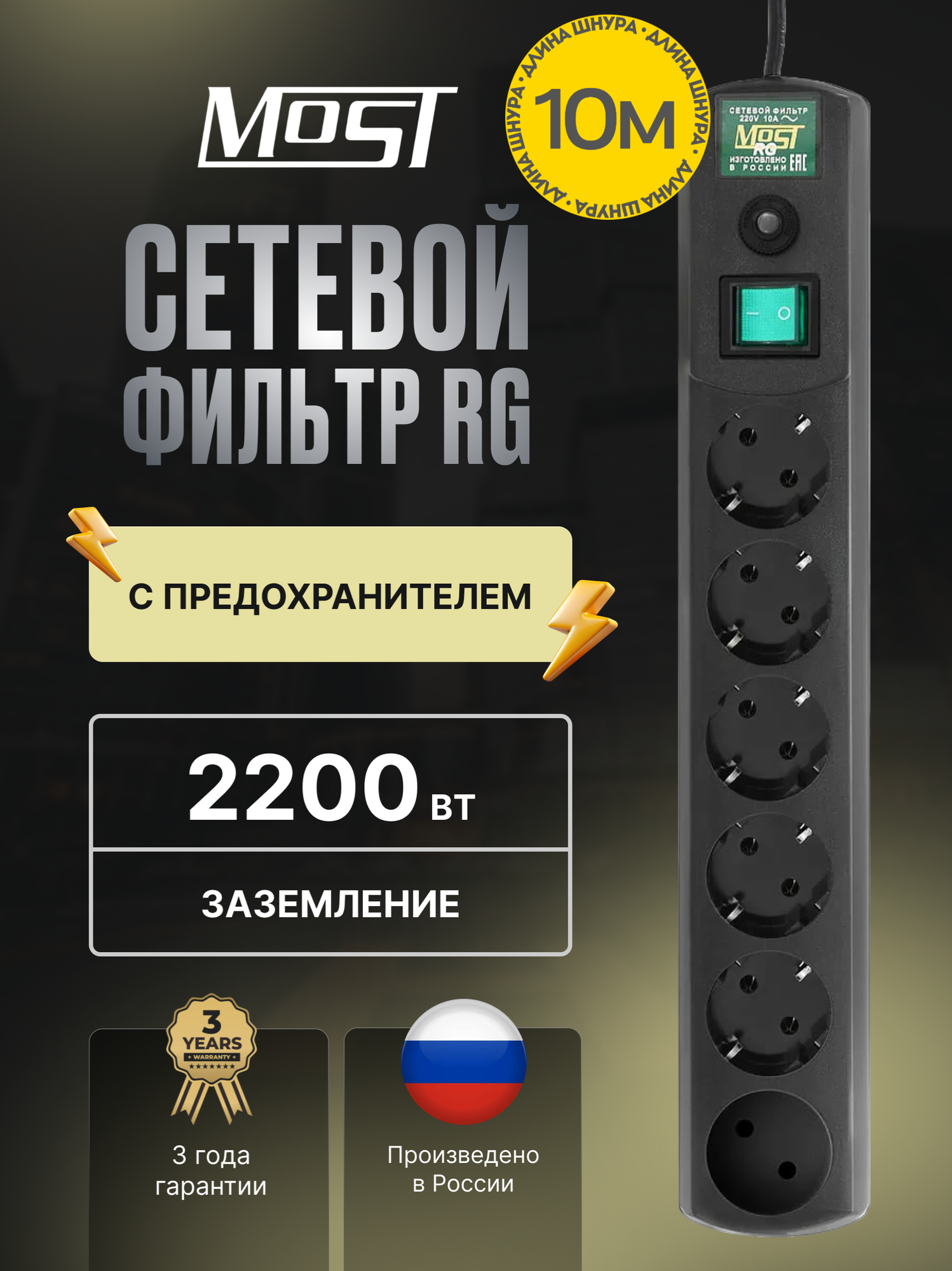 Сетевой фильтр Most RG 10м, удлинитель сетевой с 6 розетками и выключателем