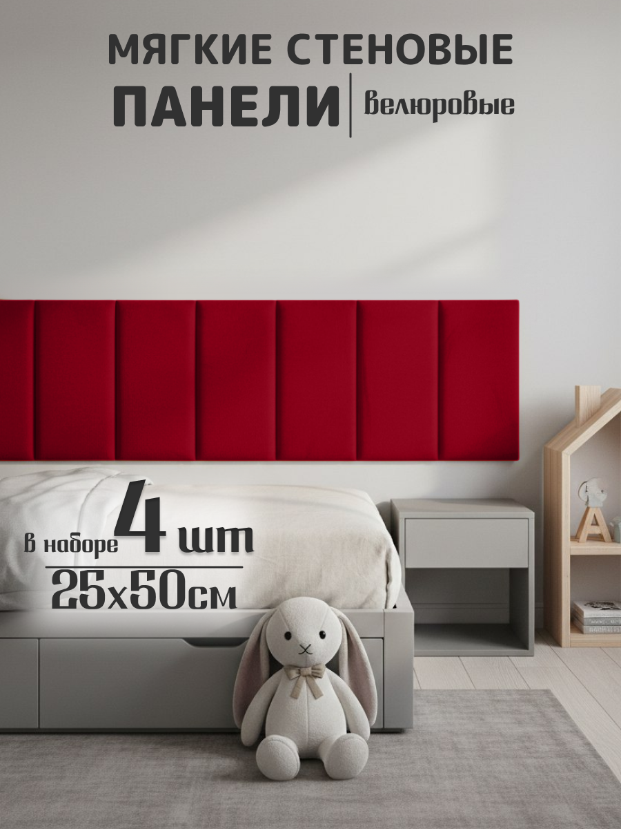 Мягкие стеновые панели 25x50, велюр, для спальни, гостиной, детской, изголовье кровати