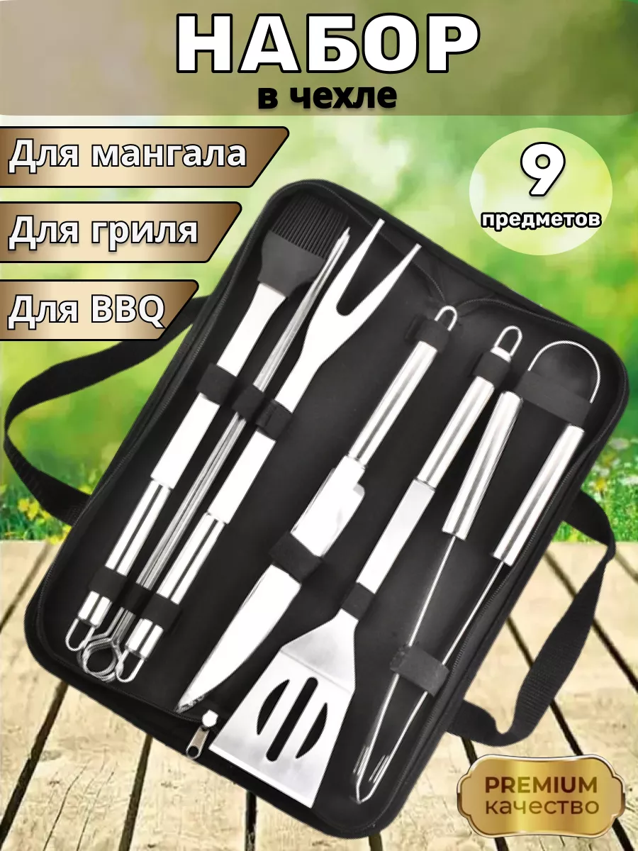 Набор для барбекю 9 предметов с чехлом BBQ / Инструменты для гриля, мангала 9 шт. из нержавеющей стали/ Подарочный набор для шашлыка в кейсе