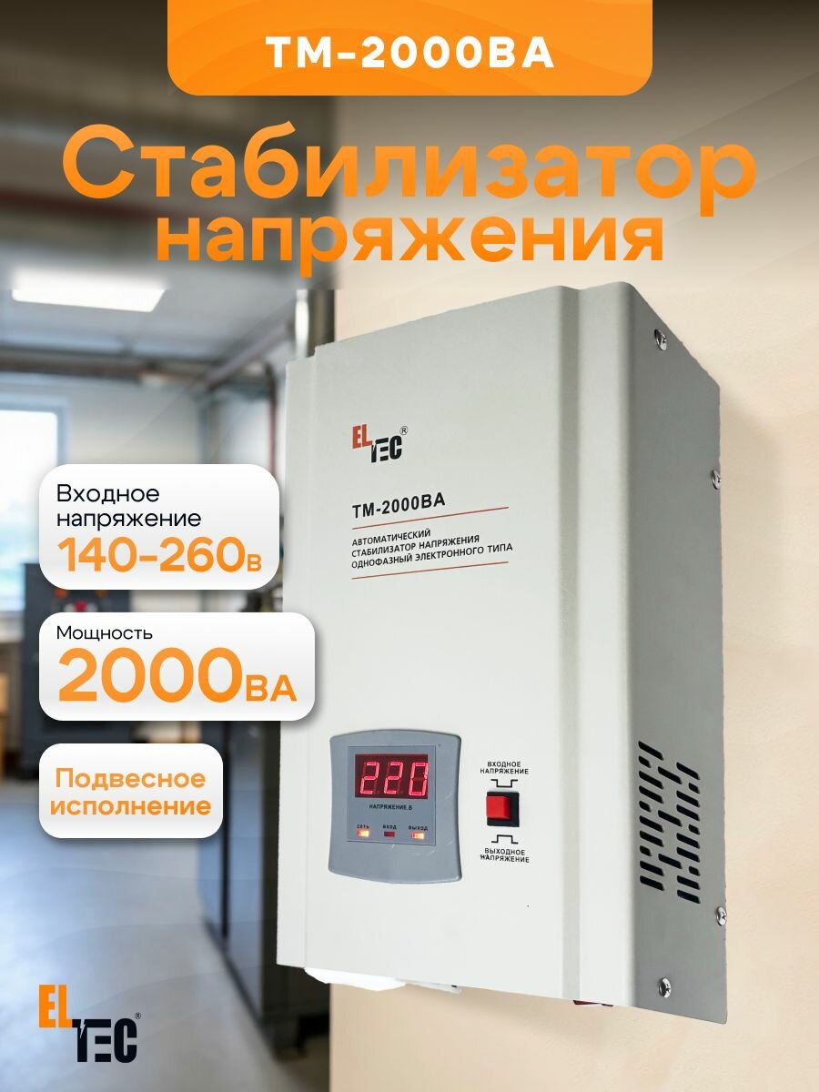 Стабилизатор ELTEC TM-2000BA, настенное размещение, защита от перегрузки