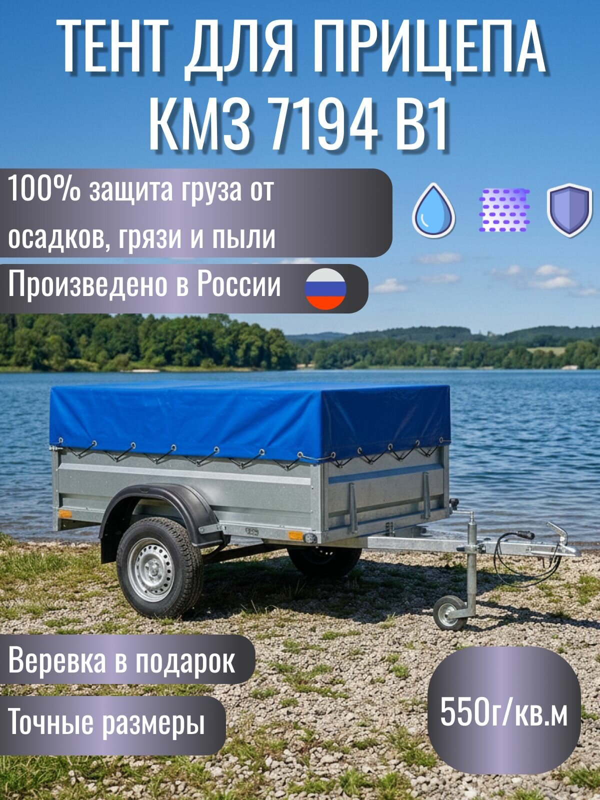 Тент для прицепа КМЗ 7194 В1 (2060*1310*370), синий (550 г/кв. м двухсторонний материал)