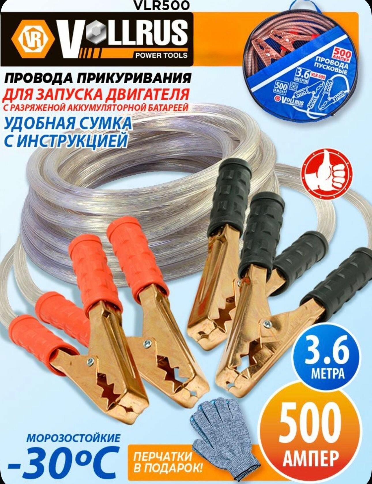 Провода прикуривания 500А, длина 3,6 м. (в сумке) VLR 500 / перчатки в комплекте.