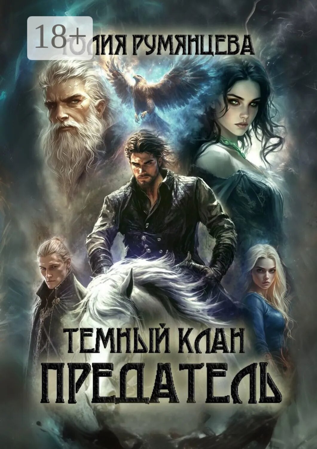 Темный Клан. Предатель [Цифровая книга]