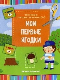 Аппликации для самых маленьких "Мои первые ягодки" 1+ "Феникс-Премьер"