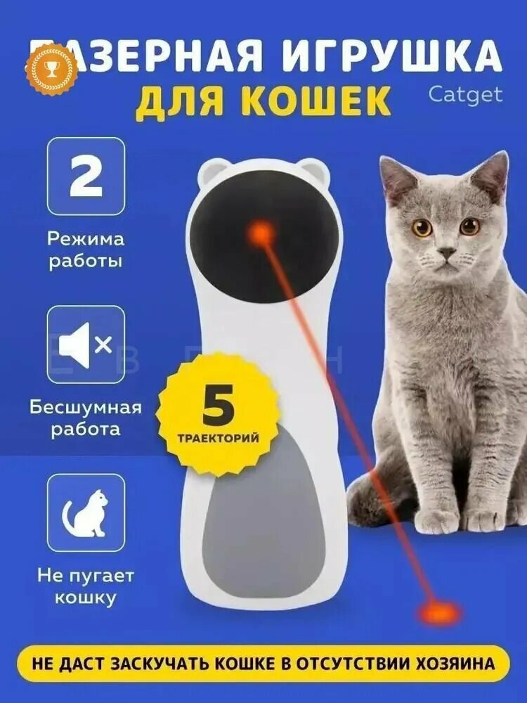 GM Интерактивная автоматическая лазерная игрушка для кошек Catget / Умная игрушка-дразнилка