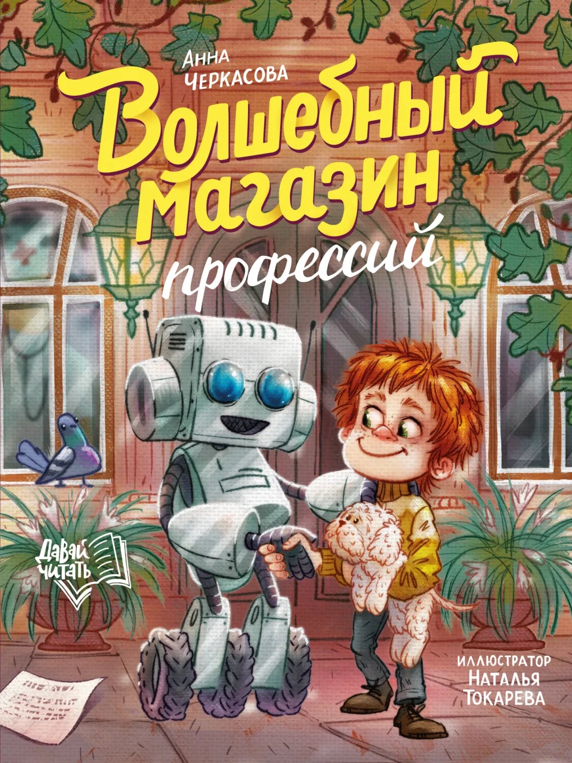 Волшебный магазин профессий [Цифровая книга]