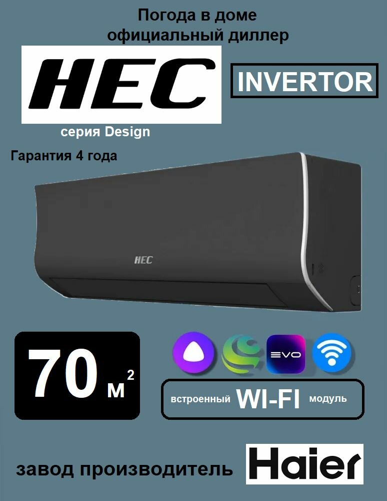 Сплит-система HEC (Design) 24HRE03/R3-B (DB) инвертор, для помещения до 70 м2, С Wi-Fi управлением, Алиса, Умный дом, Гарантия 4 года!