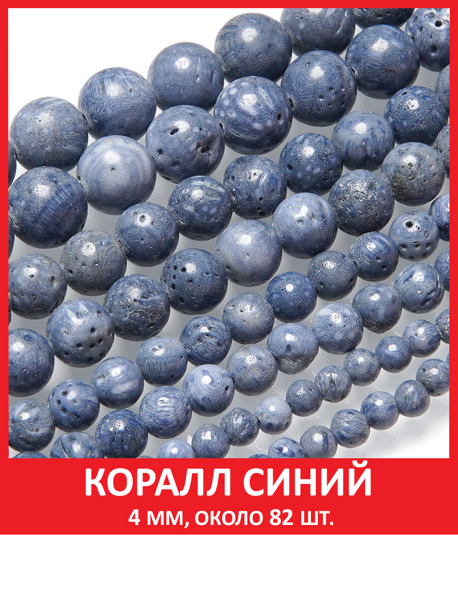Коралл синий 4 мм, бусины из натурального камня на нитке (около 82 шт)