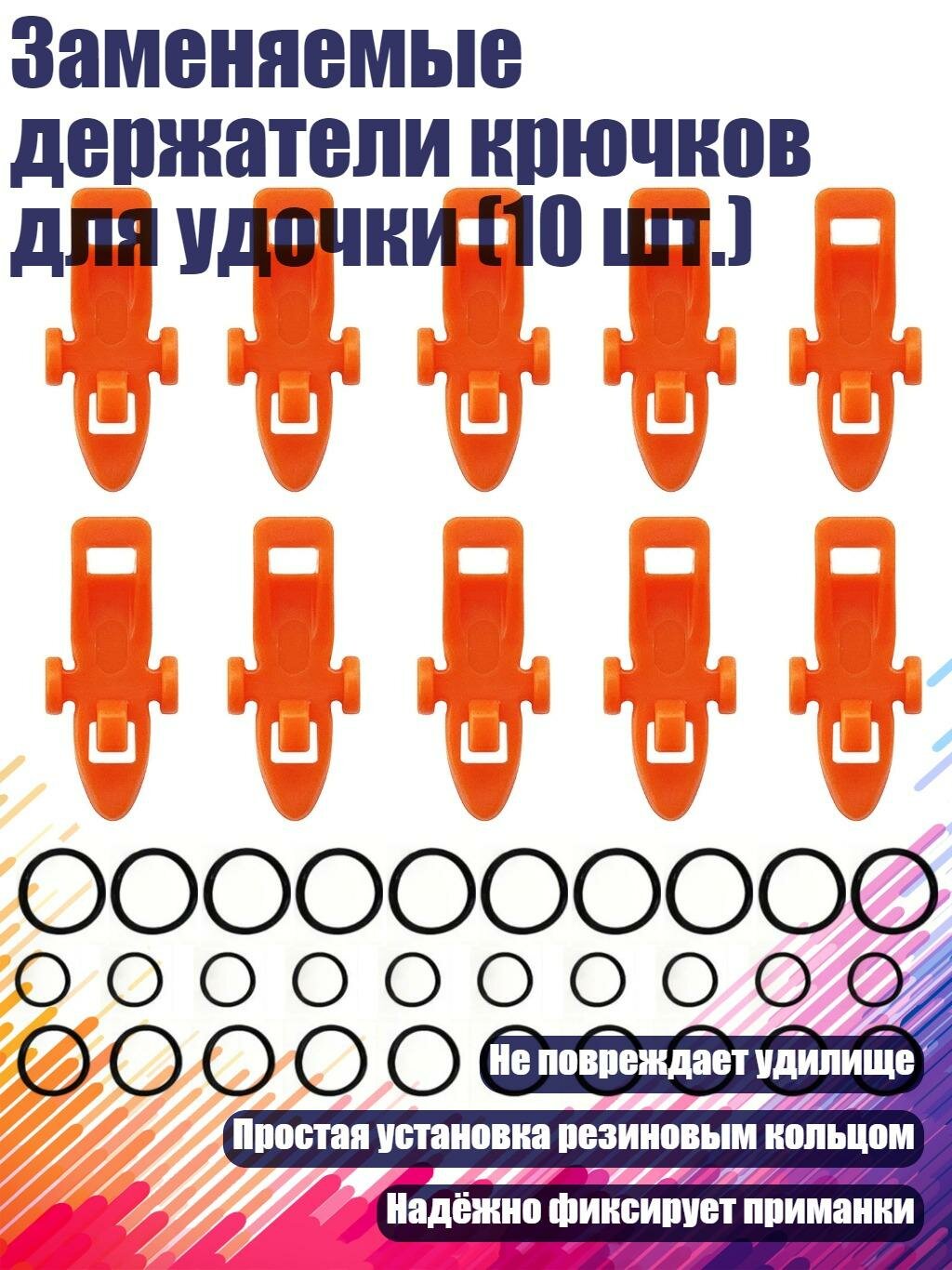 Заменяемые держатели крючков для удочки (10 шт.), Оранжевый