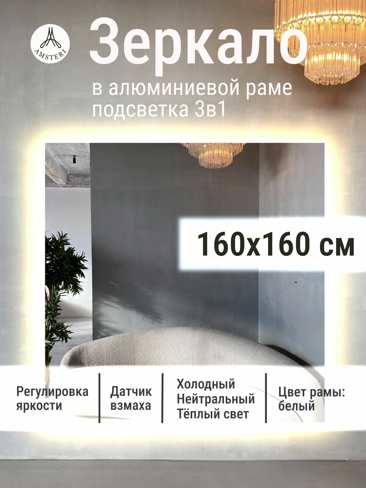 Зеркало 160х160 см алюминиевая рама Белый с подсветкой интерьерное настенное