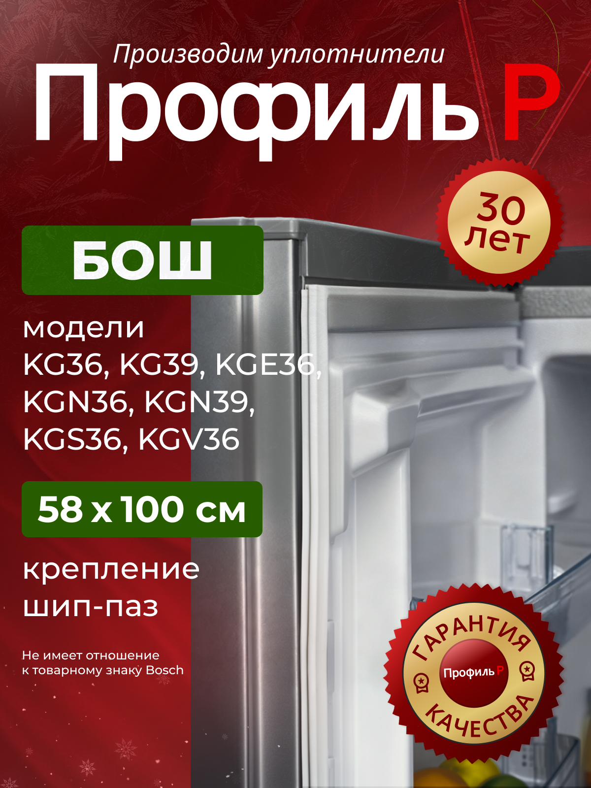 Уплотнитель (резинка) для холодильника Bosch 58х100 см, В ПАЗ
