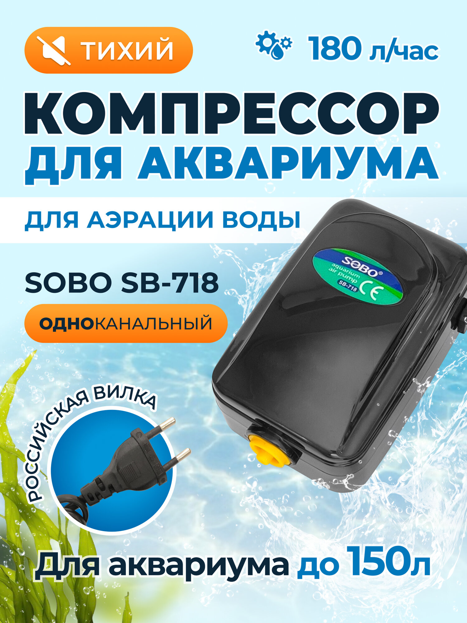 Тихий компрессор для аквариума до 150л, с низким уровнем шума, SOBO SB-718, для аэрации воды, одноканальный