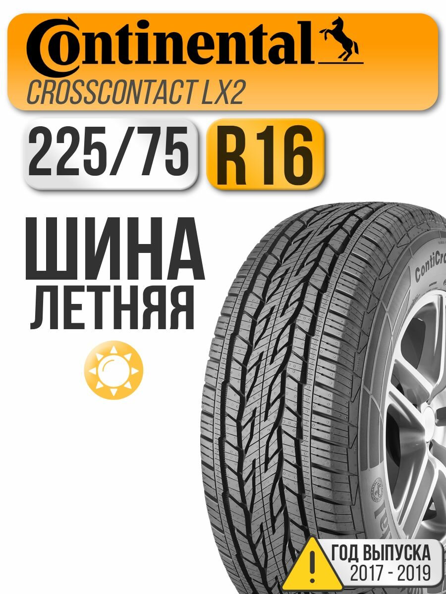 Автошина Continental 225/75 R16 104S ContiCrossContact LX2 FR (год выпуска 2017-2019)