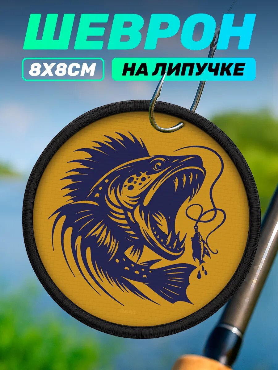 Шеврон на липучке Рыбалка Эмблема