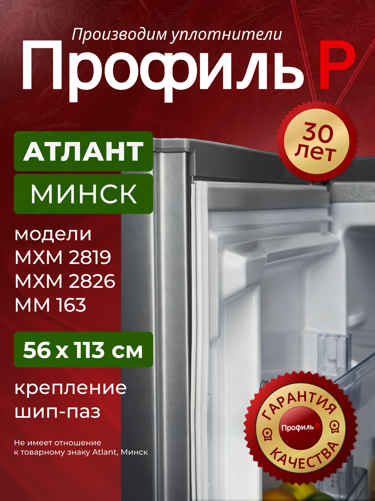 Уплотнитель (резинка) для холодильника Атлант 556х1130 мм, В ПАЗ