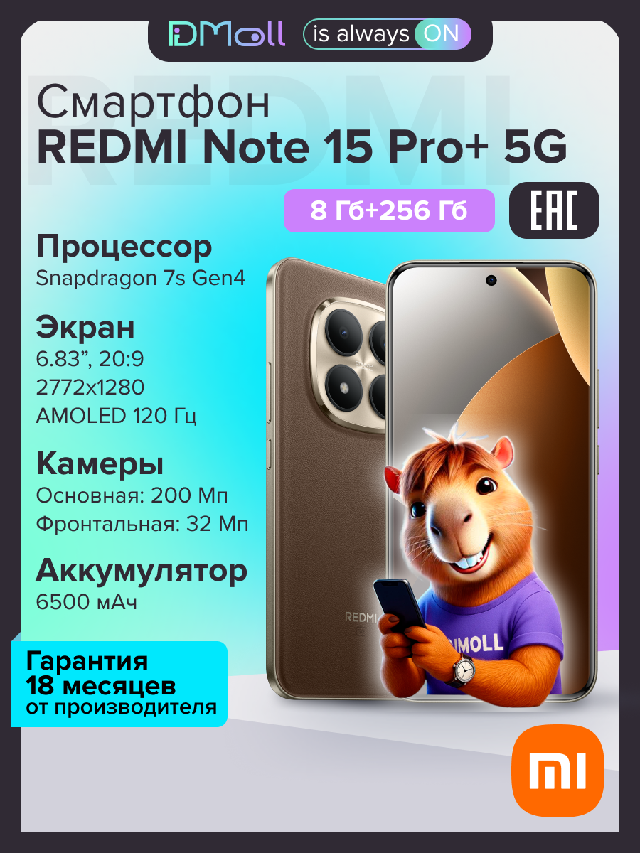 Смартфон REDMI Note 15 Pro+ 5G 8+256 ГБ, камера 200 Мп, Ростест, Цвет: Mocha Brown