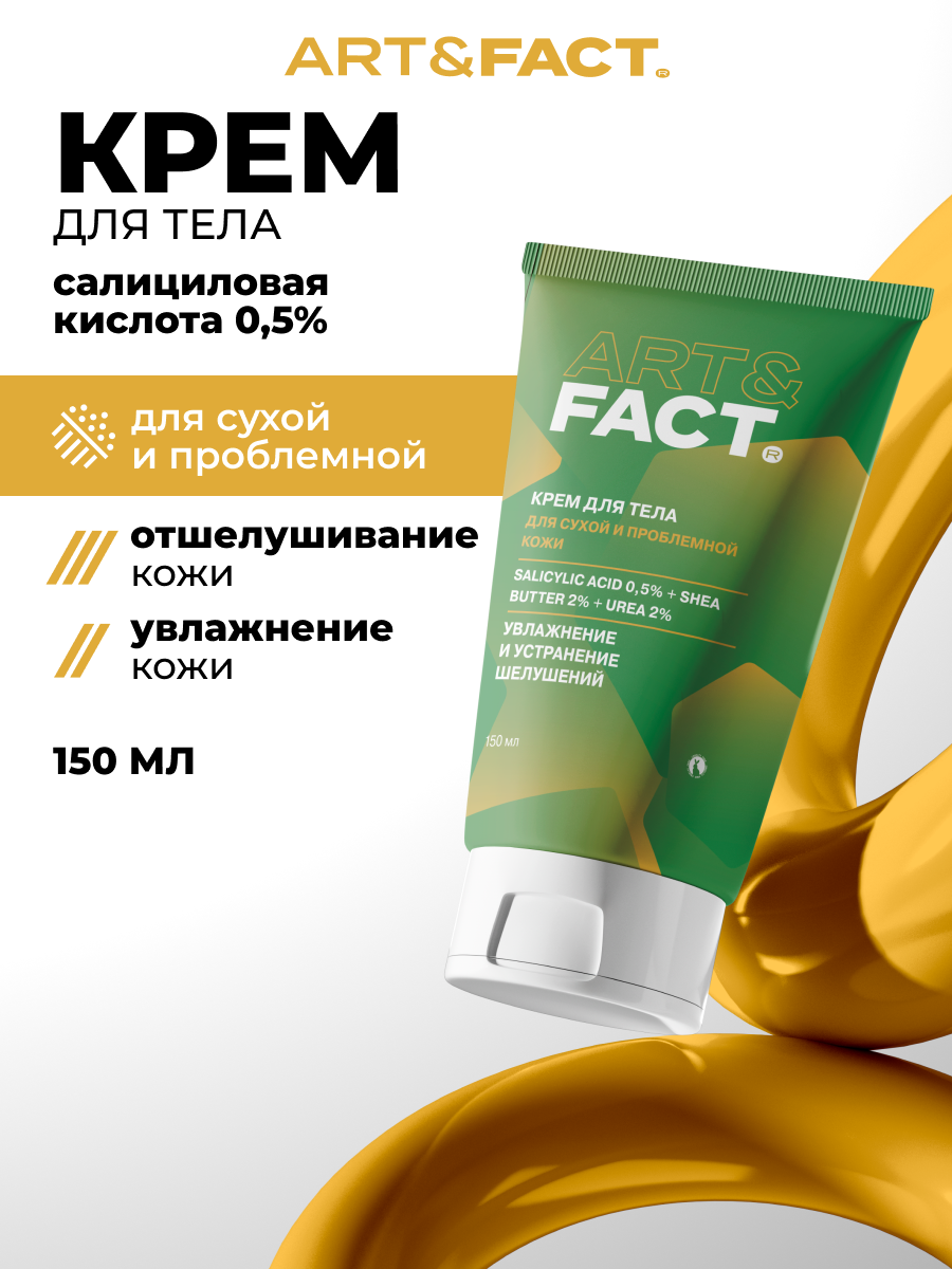 ART&FACT. / Обновляющий и выравнивающий крем для тела с салициловой кислотой 0,5%, маслом ши 2% и мочевиной 2%, 150 мл