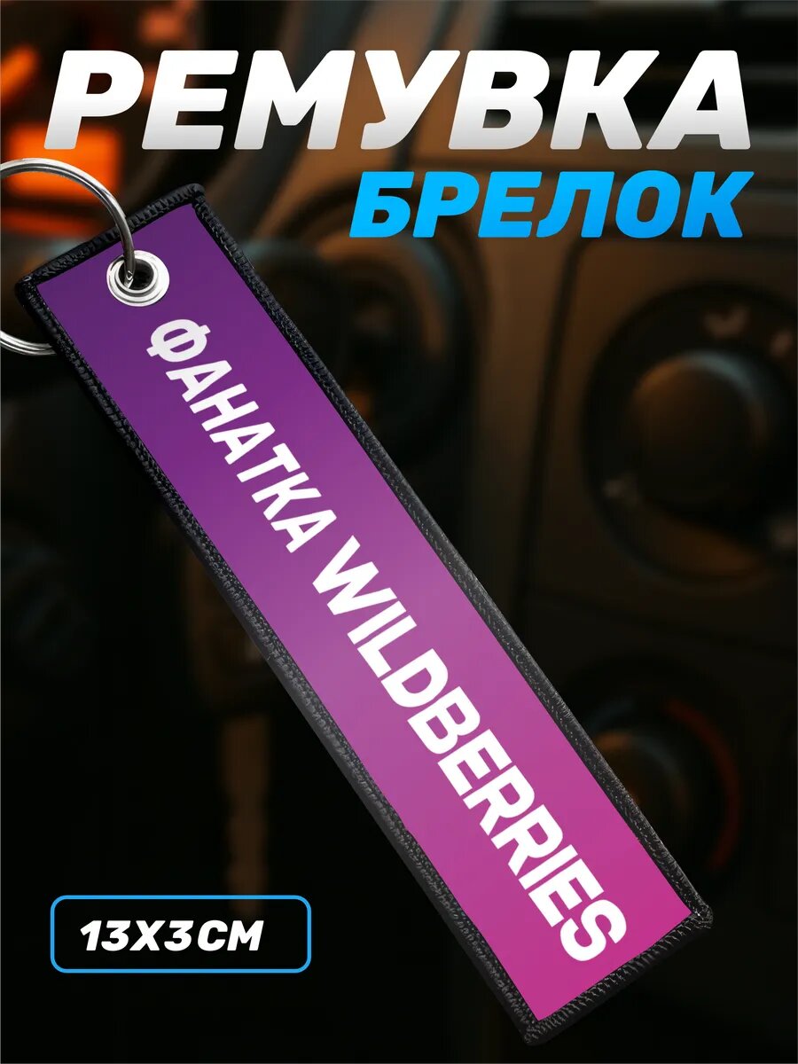 Брелок