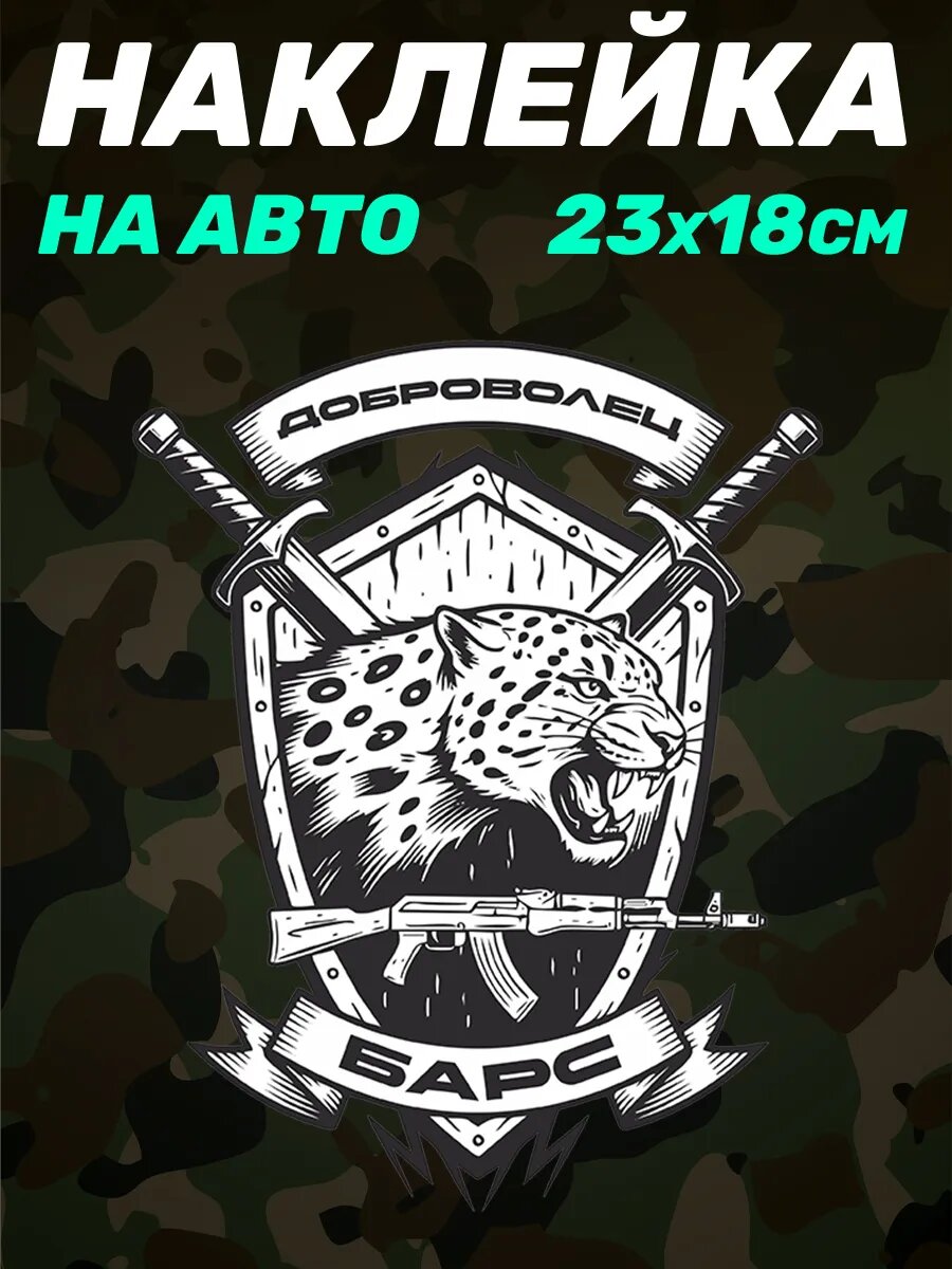Наклейка на авто военная символика Боевой резерв барс