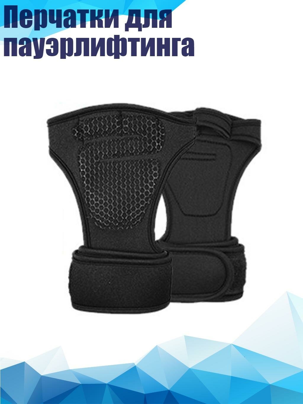 Перчатки для пауэрлифтинга, Черный - M