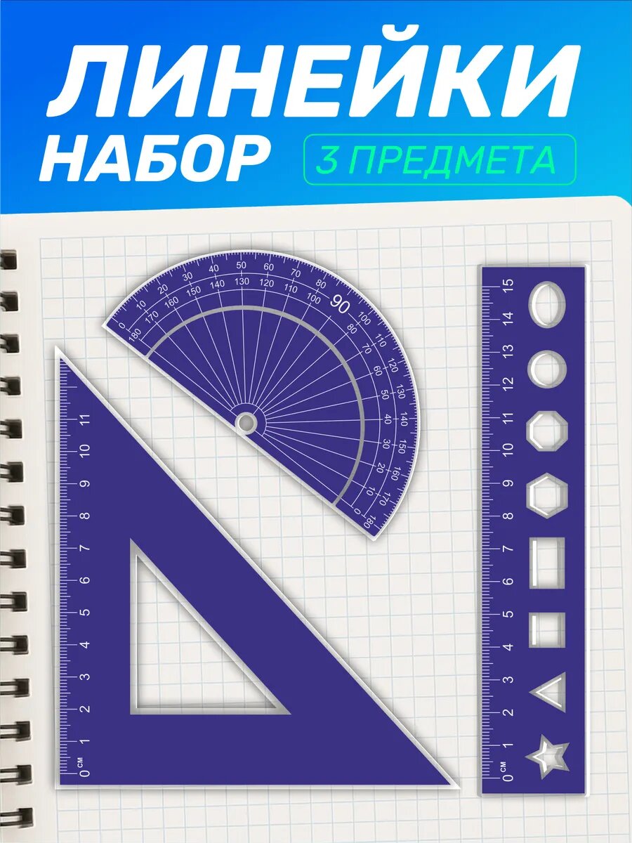 Набор линеек для школьника с транспортиром Фигуры