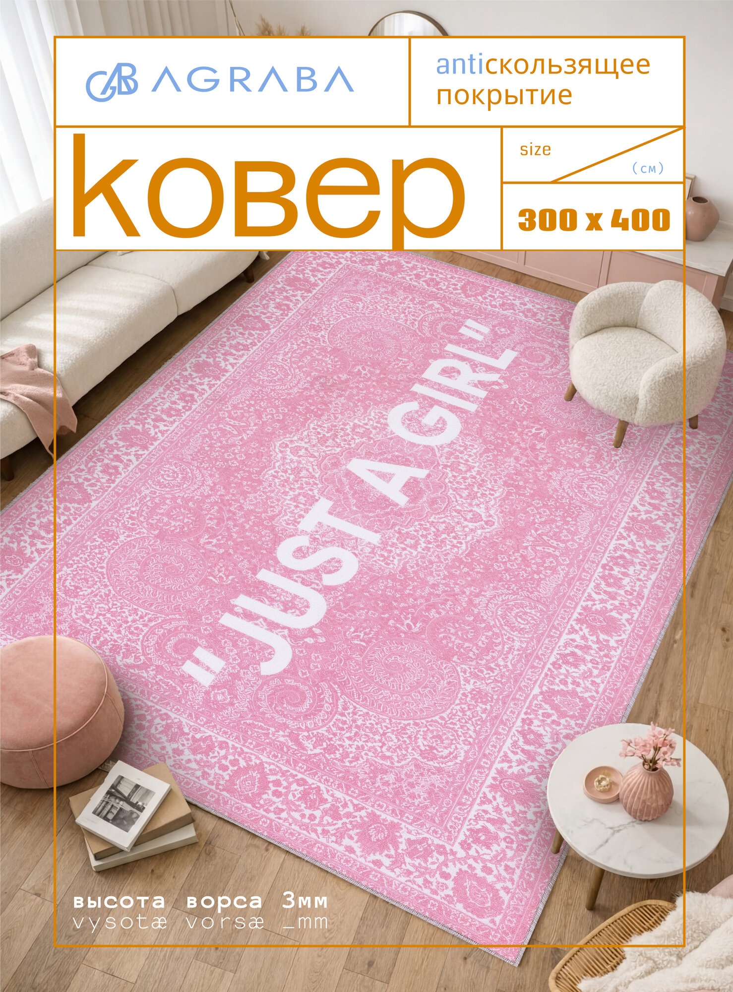 Ковер на пол/ Ковер 300х400/ Ковер напольный ворсовой/ Палас для уюта в детскую, гостиную