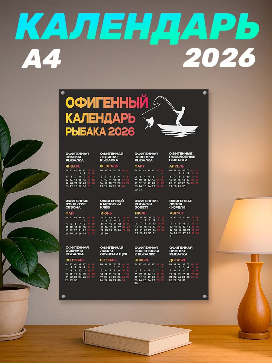 Календарь 2026 настенный Офигенный Дни рыбалки