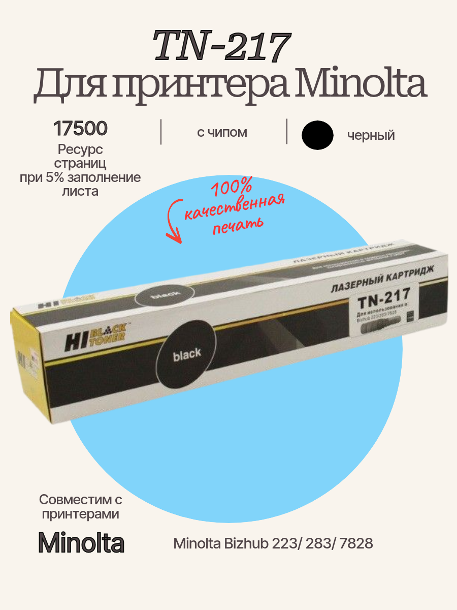 Тонер-картридж Hi-Black (HB-TN-217) для Minolta