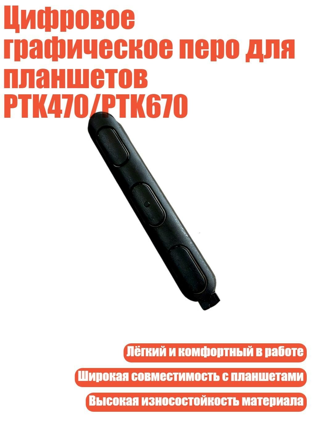 Цифровое графическое перо для планшетов PTK470/PTK670, Толстый