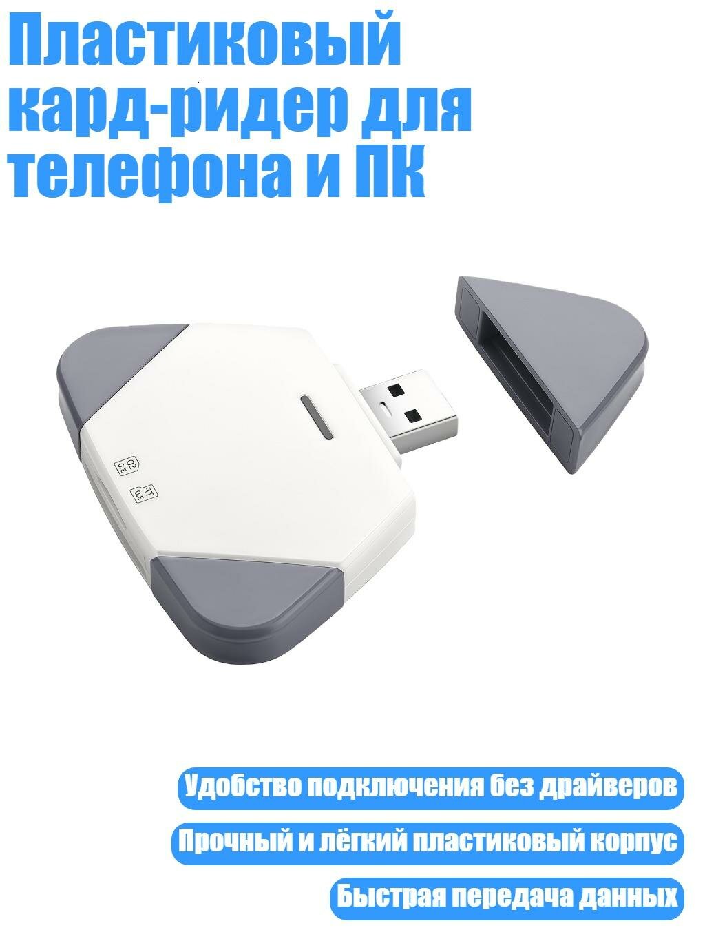Пластиковый кард-ридер для телефона и ПК, Белый