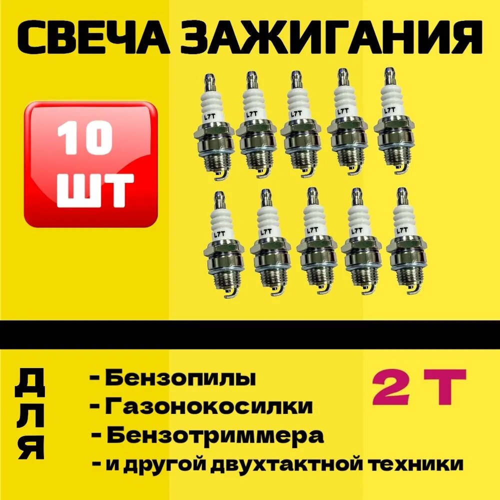 Свеча зажигания для двухтактных двигателей (2т) Свеча зажигания для триммера/ бензопилы 10 шт