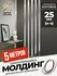 Молдинг самоклеящийся для стен Decor Polosa 5 метров серебро матовое 25 мм