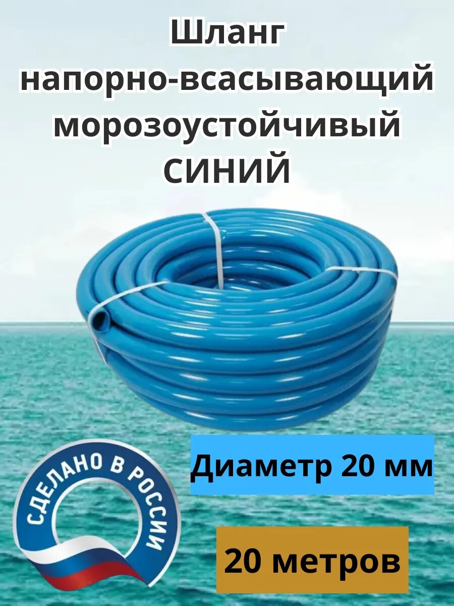 Шланг напорно-всасывающий Синий D 20 Морозоустойчивый