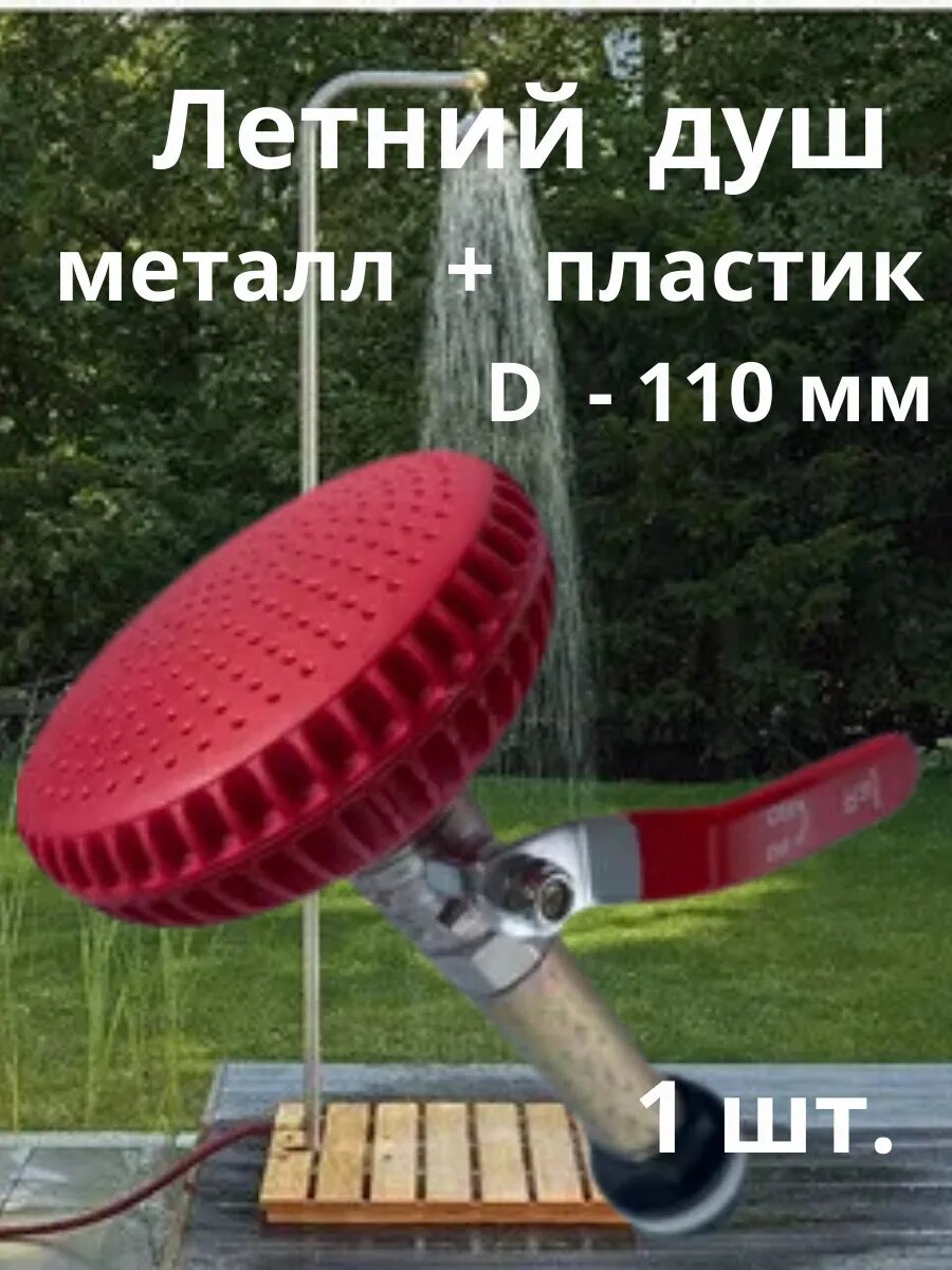 Летний душ металл + пластик