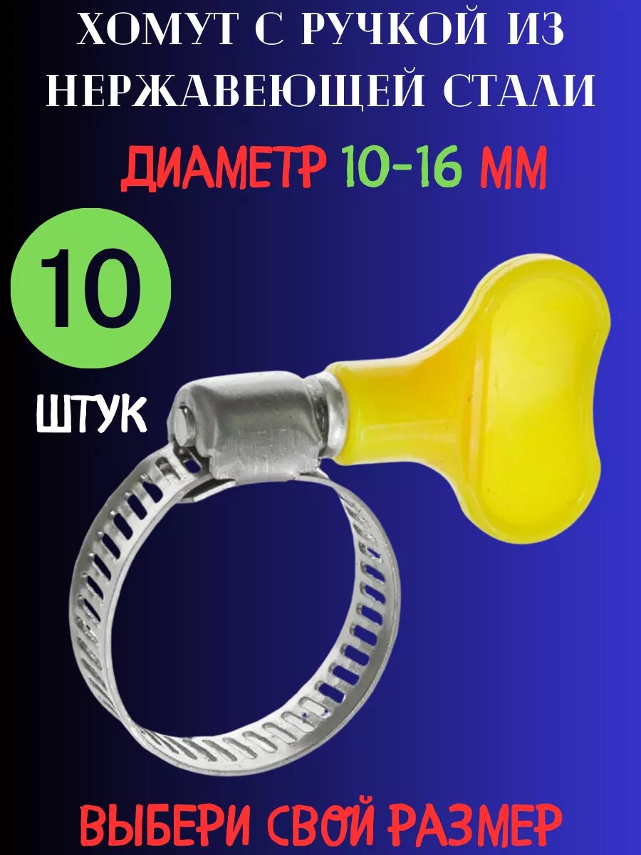 Хомут с ручкой из нержавеющей стали 10-16 мм
